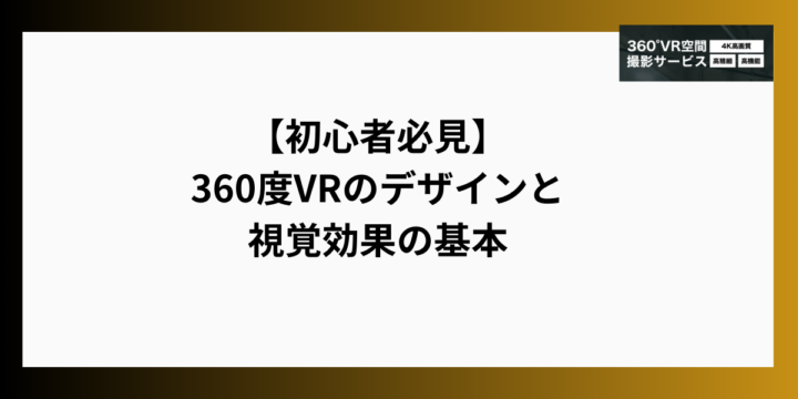 360度ビューの作り方を徹底解説！初心者でもできる簡単ステップとツール選び – TOCHAO-360°VR空間撮影サービス【4K3D対応VR ...