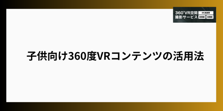 360度ビューの作り方を徹底解説！初心者でもできる簡単ステップとツール選び – TOCHAO-360°VR空間撮影サービス【4K3D対応VR ...