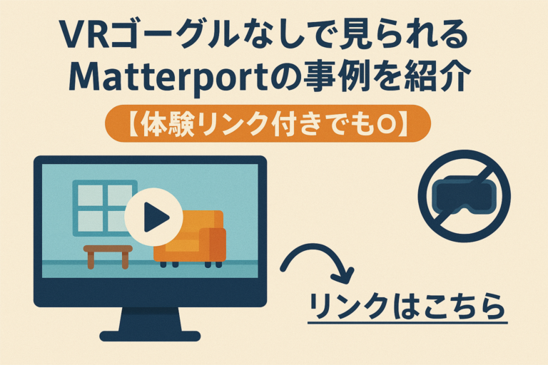 VRゴーグルなしでここまでできる！Matterportの魅力と活用法7選 – TOCHAO-360°VR空間撮影サービス【4K3D対応VRカメラ Matterport（マターポート）】