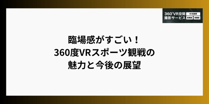 360度VRで変わるスポーツ観戦の未来とは？臨場感と技術革新の全貌 – TOCHAO-360°VR空間撮影サービス【4K3D対応VRカメラ ...